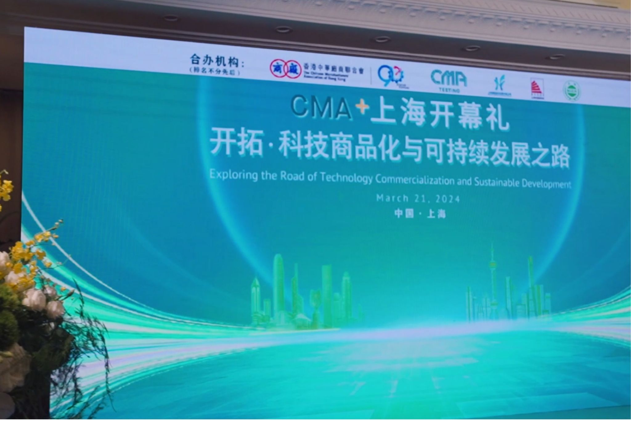 CMA+上海开幕礼回顾 - CMA Testing